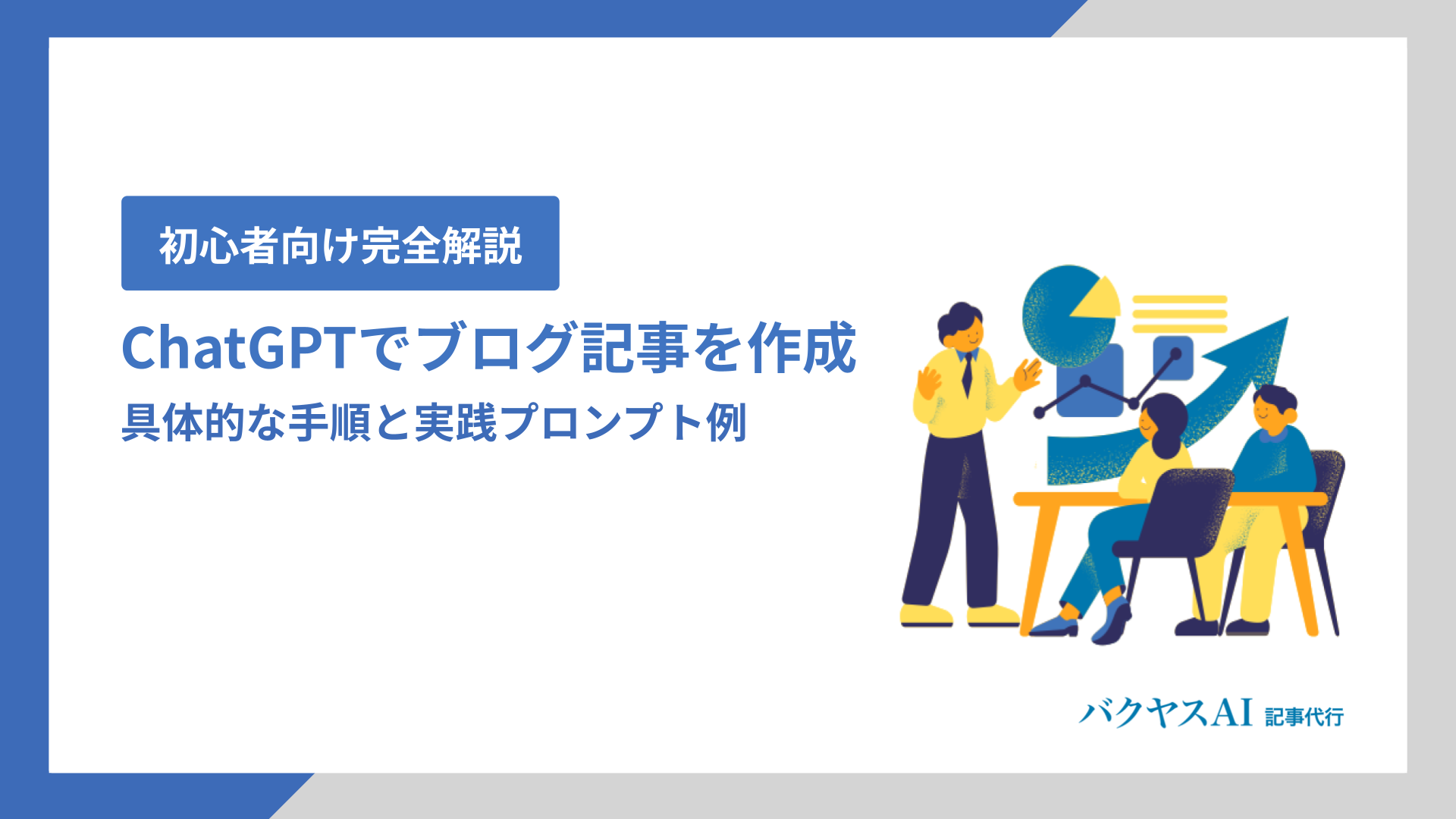 ChatGPTでブログ記事を作る具体的な手順と実践プロンプト例【初心者向け完全解説】 - TechSuite AI Blog